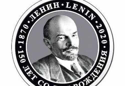 В.И. Ленин, серебряная монета, 2020 год