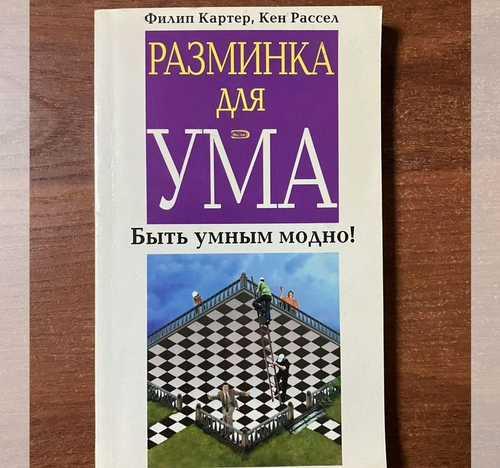 Филип Картер. Разминка для ума