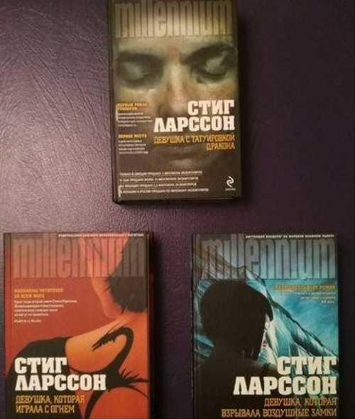 Книги Стига Ларссона