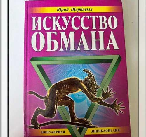 Книга Искусство обмана, автор Ю.Щербатых