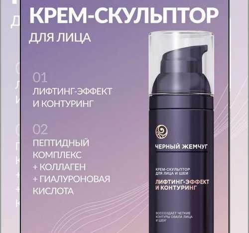 Крем скульптор Чёрный жемчуг 50 мл
