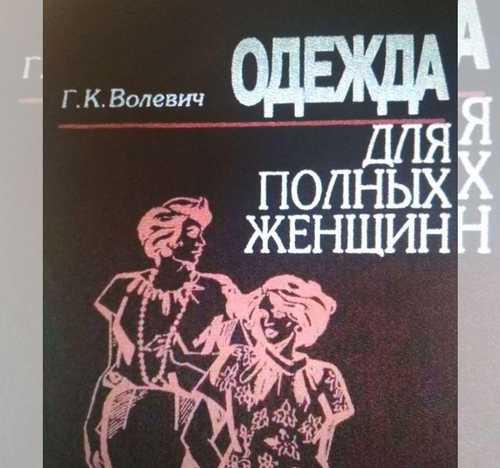 Волевич Г.К. Азарова Одежда для полных