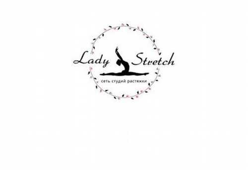 Абонемент в фитнес клуб Lady Stretch