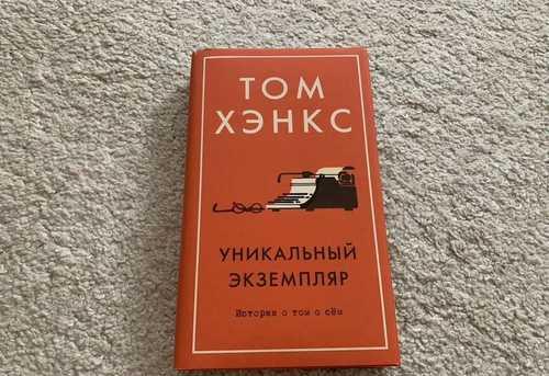 Книга Том Хэнкс Уникальный экземпляр