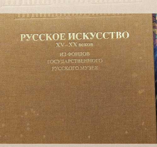 Русское искусство xv-xx веков