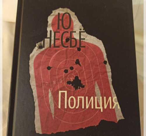 Полиция. Ю.Несбё. Исчезнувшая. Д.Флинн