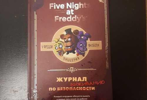 Книга журнал по выживанию Five nights AT Freddy's