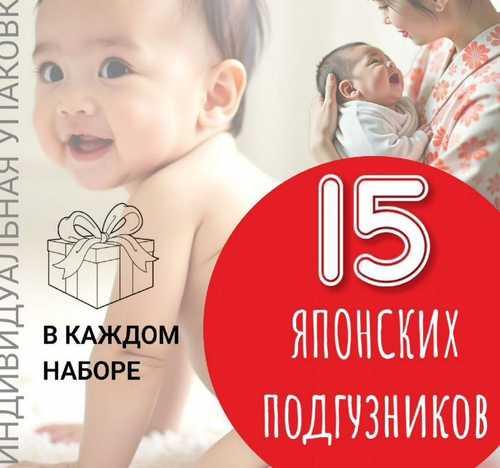 Японские подгузники для новорожденных пробники 15