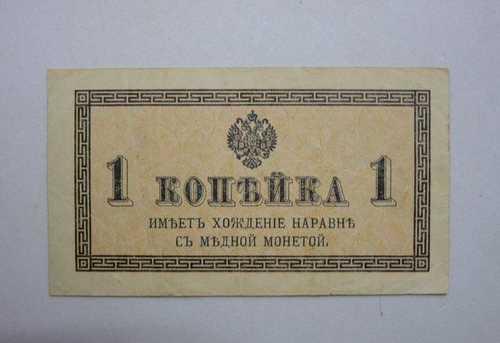 1 копейка 1915 год. Царская Россия.Бона.Банкнота