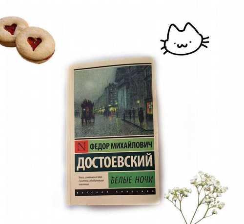 Достоевский белые ночи