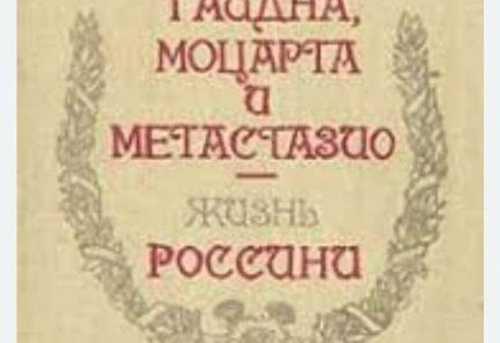 Книга «Жизнеописание Гайдна, Моцарта и Метастазио»