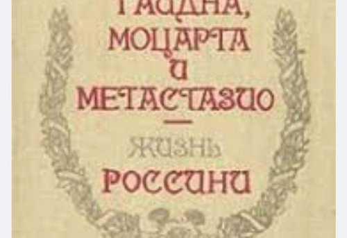 Книга «Жизнеописание Гайдна, Моцарта и Метастазио»