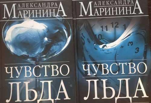 А.Маринина Чувство льда 2 книги