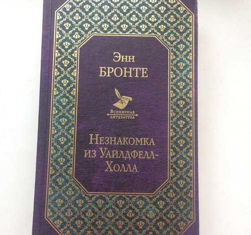 Энн Бронте «Незнакомка из Уайлдфелл-Холла»