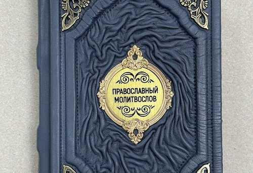 Православный молитвослов (подарочная кож. книга)