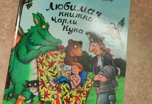 Любимая книжка Чарли Кука