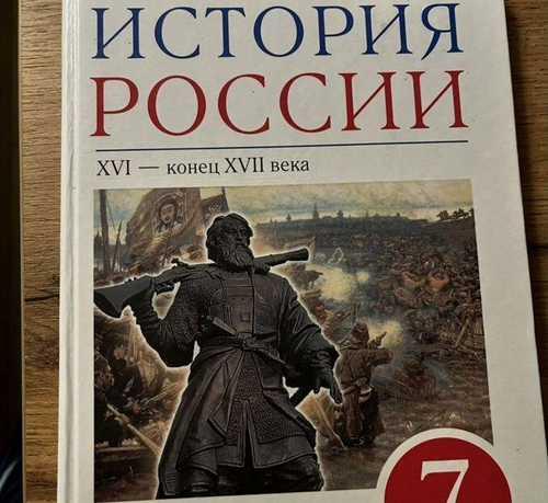Учебник по Истории России 7 класс | Festima.Ru - Мониторинг объявлений