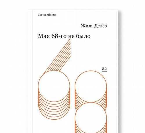 Жиль Делез «Мая 68-го не было»