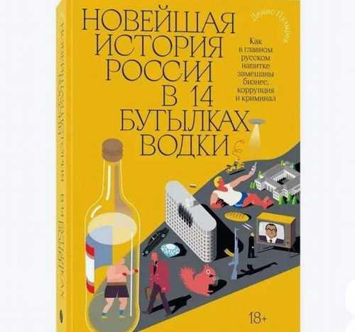 Книга Новейшая история России в 14 бутылках водки