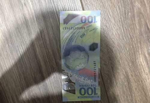 Купюра 100 рублей чм 2018