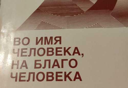 Плакаты СССР перестройка 1987 новые
