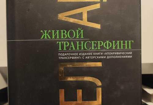 Вадим Зеланд Живой Трансерфинг подарочное изд