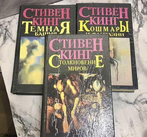 Стивен Кинг 3 книги