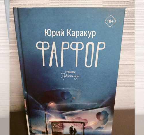 Фарфор.Юрий Каракур.Очень душевная книга