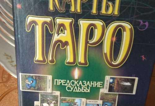 Карты таро