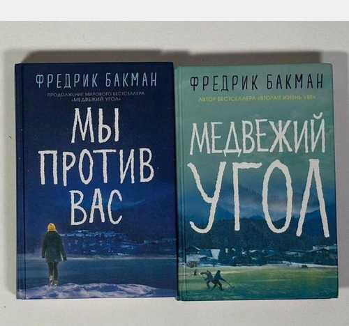 Фредерик Бакман книги