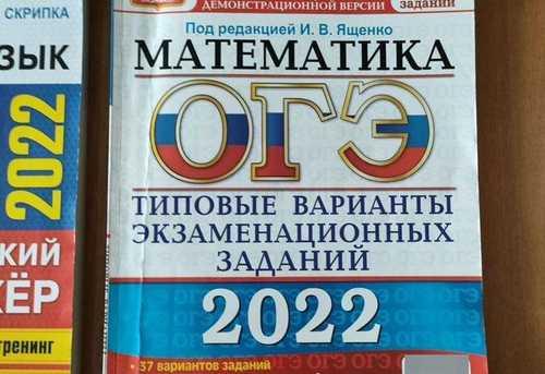 ОГЭ-2022 Математика Типовые варианты Ященко И.В