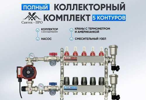 Коллектор для теплого пола с кранами 5 выходов