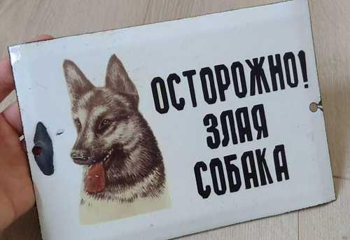Осторожно злая собака, эмаль, СССР