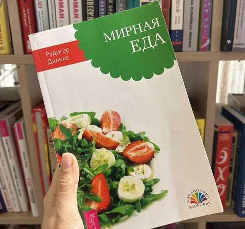 Мирная еда книга дальке