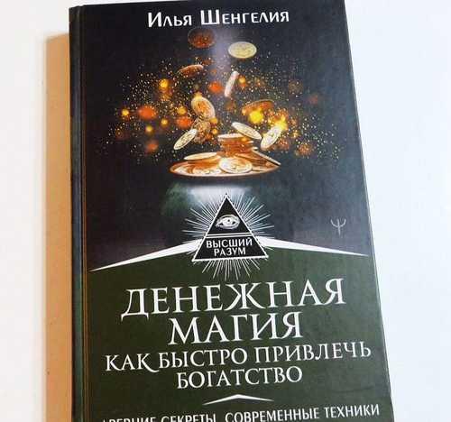 Денежная магия Как привлечь богатство Шенгелия