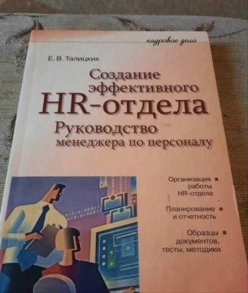 Книга Руководство менеджера по персоналу (HR)