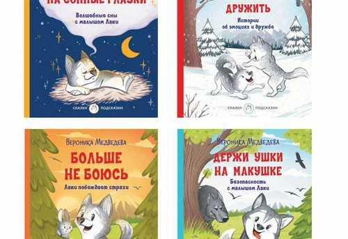 Новые детские книги про Хаски Лаки. Сказкотерапия