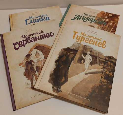 Маленький Глинка, Сервантес, Андерсен, Тургенев