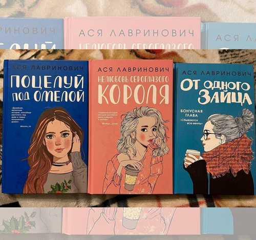 Книги Аси Лавринович