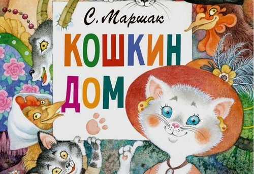 Книга Кошкин дом Маршак