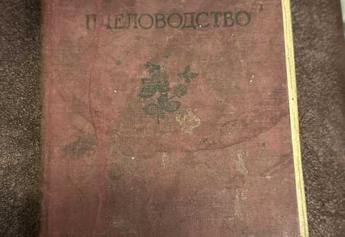 Пчеловодство Щербина 1947