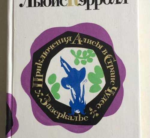 Приключения Алисы. Редкие издания