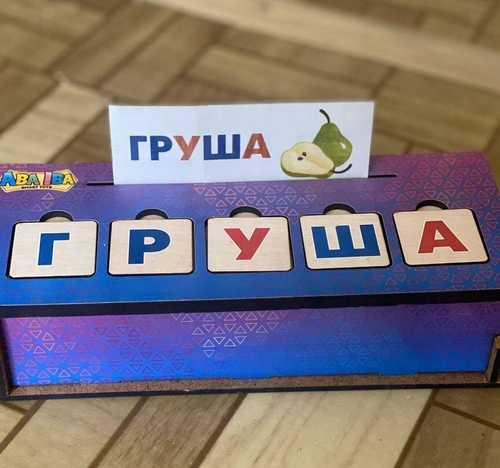 Детская игра учим буквы и слова