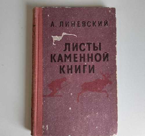 Александр Линевский. Листы каменной книги