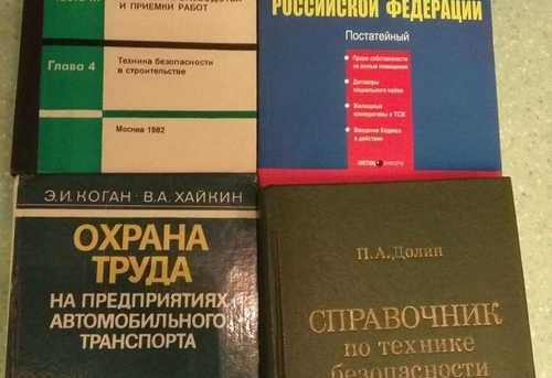 Справочники СССР-охрана труда-снип-жилкодекс