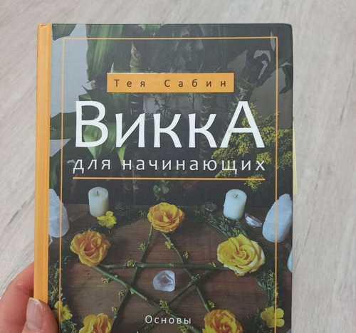 Тея Сабин Викка для начинающих