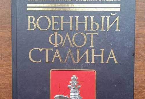 Военный флот Сталина. Самая полная энциклопедия