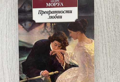 Книга Андре Моруа Превратности любви