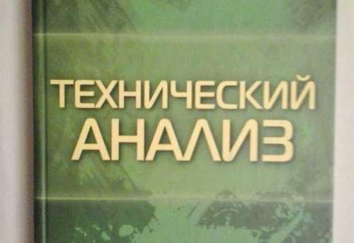 Технический анализ. Майкл Н. Канн