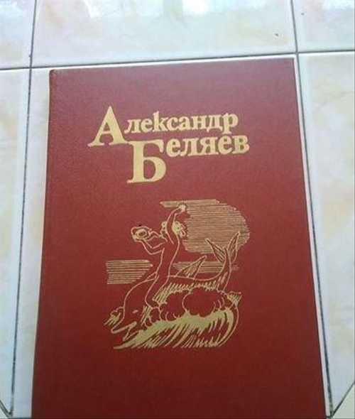 Книги Александр Беляев